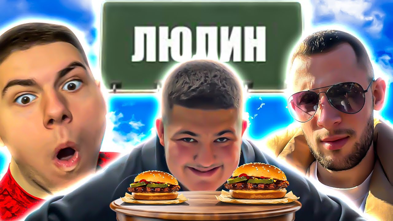 ТЕСТВАМЕ ВСИЧКИ БУРГЕРИ В ЛЮЛИН w/ @Dan4o & Modrev - YouTube