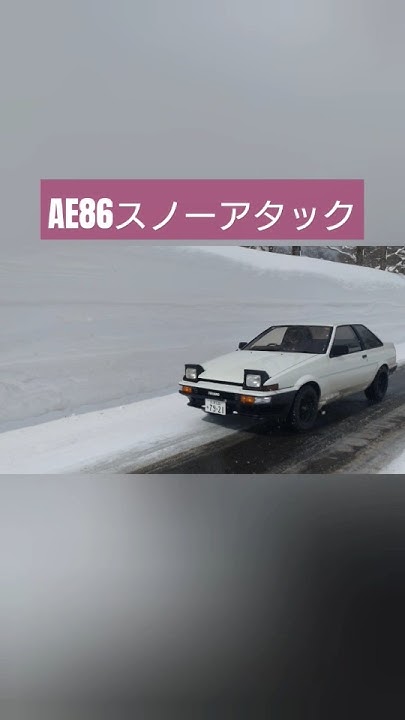 【AE86】雪国ドライブ豪雪地帯をFRのAE86で雪中行軍！FR車でスノーアタック#shorts #AE86#雪国#ドライブ#イニシャルd #豪雪地帯#スノーアタック - YouTube