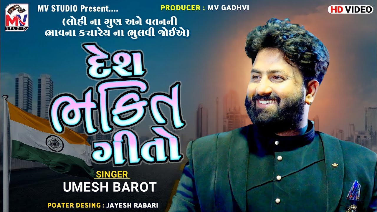 દેશ ભક્તિ ગીતો : Umesh Barot | Dayro 2022 | Desh Bhakti | Mv Studio ...