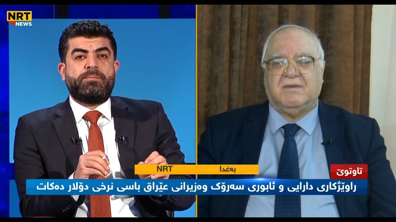 راوێژکاری دارای و ئابوری سەرۆک وەزیرانی عێراق باسی نرخی دۆلار دەکات