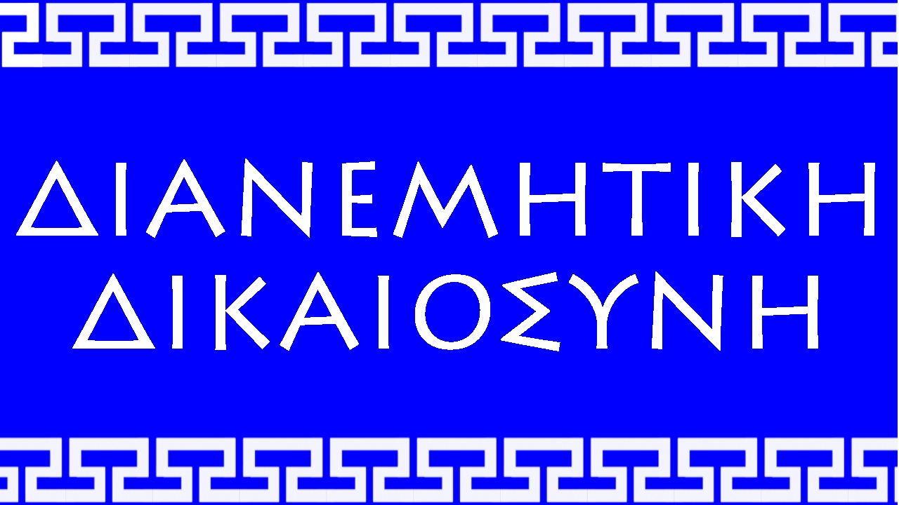 038: ΔΙΑΝΕΜΗΤΙΚΗ ΔΙΚΑΙΟΣΥΝΗ: ΕΛΛΑΝΙΑ ΑΞΙΑΚΑ ΠΡΩΤΟΚΟΛΛΑ - YouTube