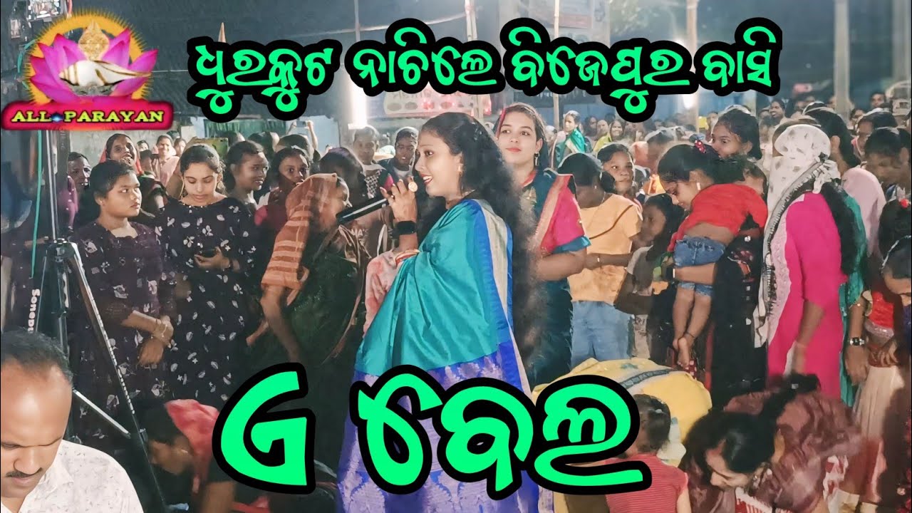 ଏ ବେଲ //swapna rani josi vhairal song //swapna rani josi bhajan sandhya ...