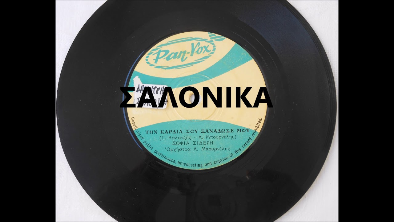 ΤΗΝ ΚΑΡΔΙΑ ΣΟΥ ΞΑΝΑΔΩΣΕ ΜΟΥ - ΣΟΦΙΑ ΣΙΔΕΡΗ - YouTube
