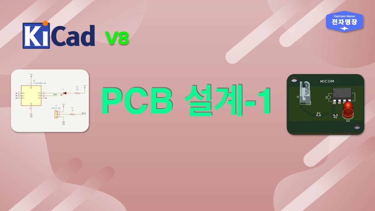 KiCAD V8 PCB 설계 방법 - 3 (디자인 규칙 설정 및 배선) - YouTube