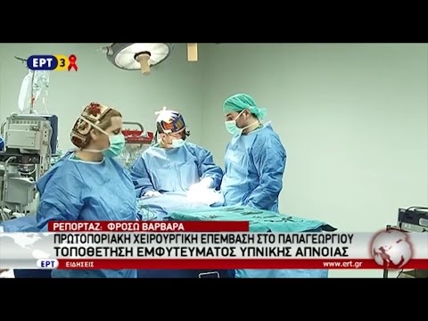 Πρωτοποριακή αντιμετώπιση για το σύνδρομο υπνικής άπνοιας - YouTube