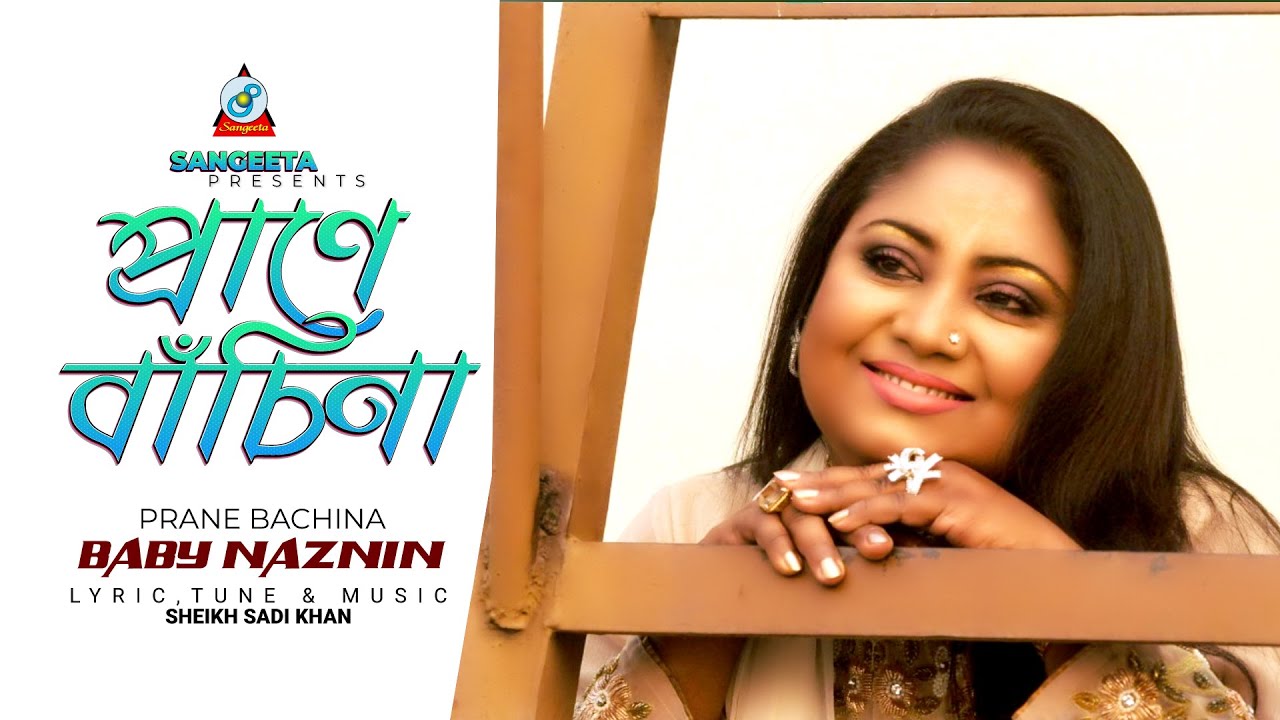 Prane Bachina | Baby Naznin | প্রাণে বাঁচিনা | বেবী নাজনীন | Music ...