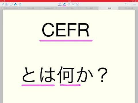 CEFR とは何か？ よく出るワード 重要頻出 日本語講師 合格 日本語教育能力検定試験 CEFR - YouTube