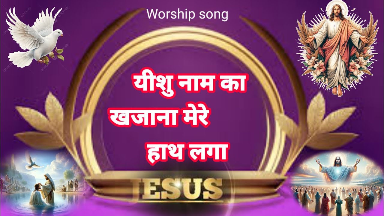यीशु नाम का खजाना मेरे हाथ लगा🎶Yeshu name ka khajana mere hath lga⛪ # ...