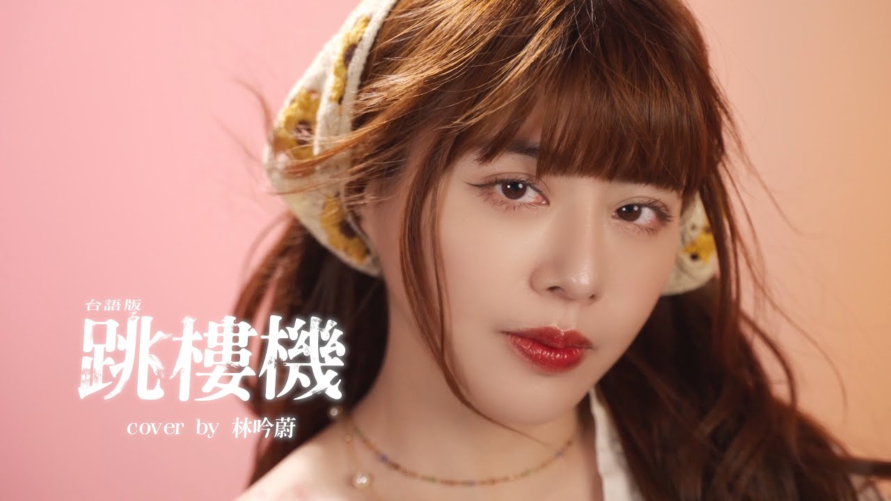 跳楼机 (LBI) 台語版 (Cover by 林吟蔚 Yinwei Lin) [ 跳樓機台語版 Full Official Version ] - YouTube Music
