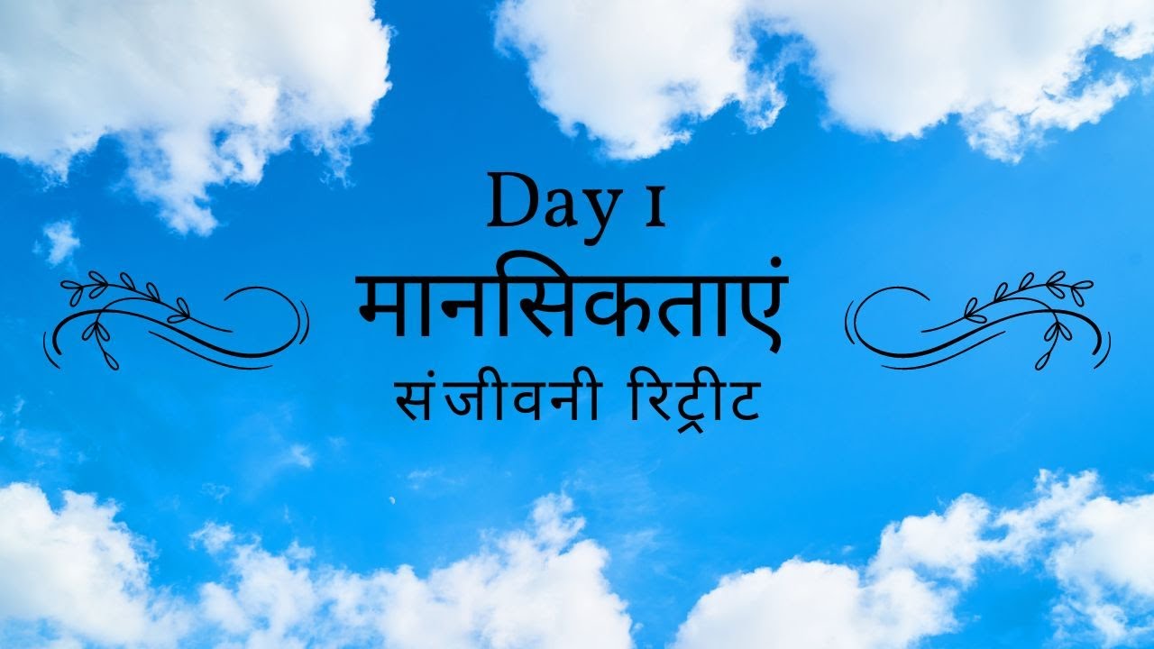Session 1 - विभिन्न मानसिक्तायें (Different Mindsets - Secured सुरक्षित) Vs Insecured (असुरक्षित ...