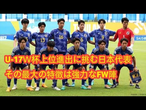 U-17W杯上位進出に挑む日本代表 その最大の特徴は強力なFW陣 - YouTube