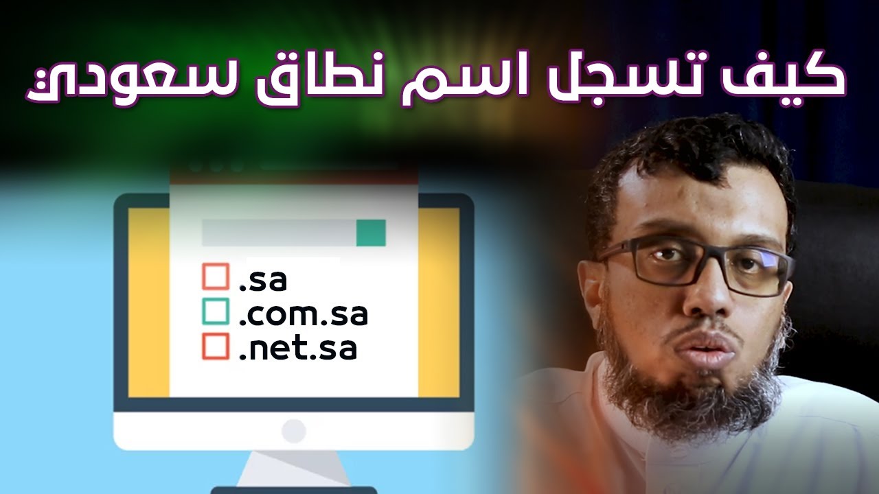 شرح تسجيل اسم نطاق سعودي | SA domain name - YouTube