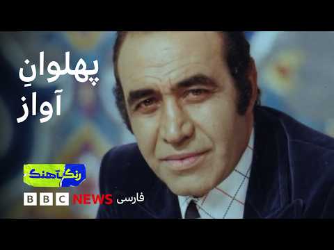 پهلوان آواز؛ مستندی درباره ایرج