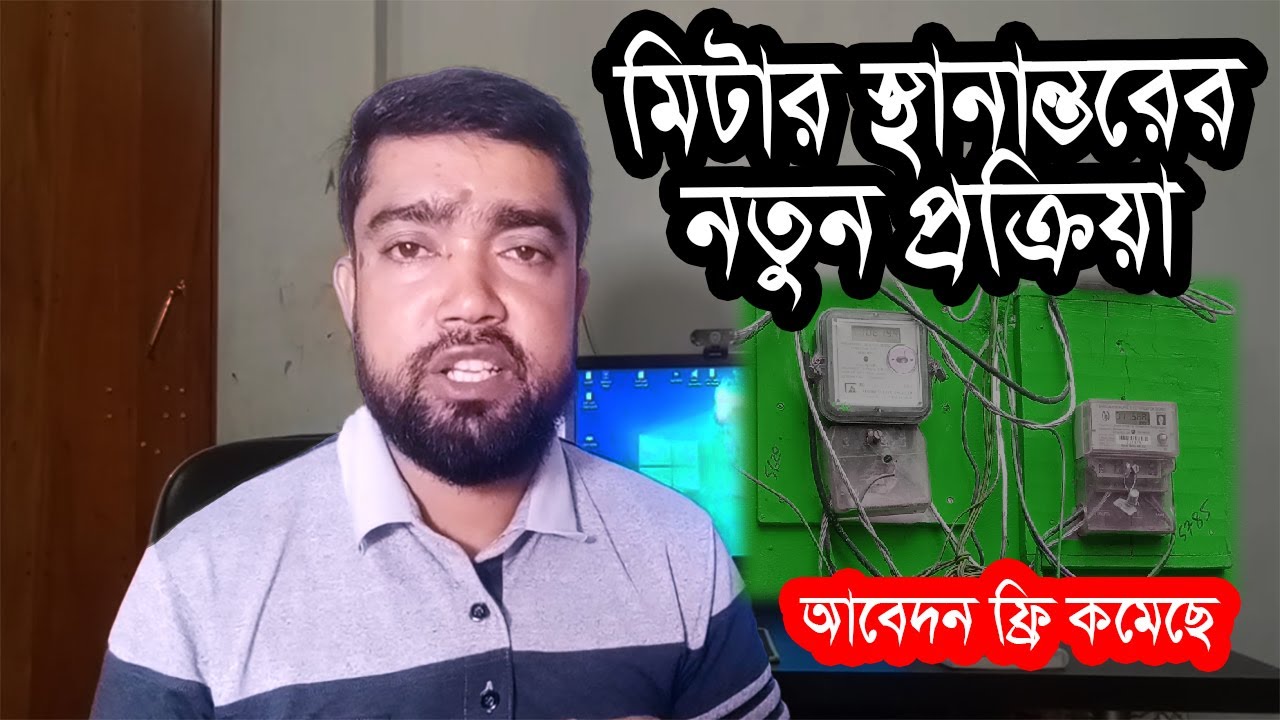 মিটার স্থানান্তরের নতুন প্রক্রিয়া।ফি কমলো এবার। PBS HELP TECH 2023. - YouTube