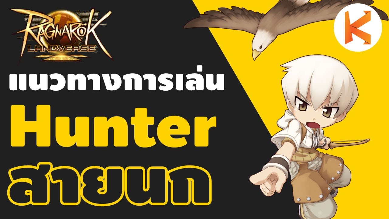 แนวทางการเล่น Hunter สายนก จิกรัวด้วย Agi-Dex-Luk | Ro Landverse TH - YouTube