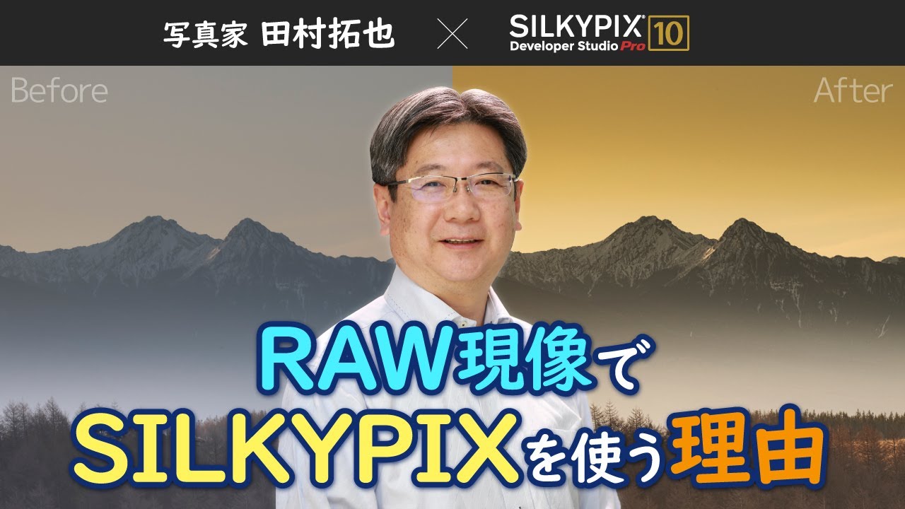 【写真家 田村拓也×SILKYPIX】RAW現像でSILKYPIXを使う理由と風景写真の調整 - YouTube