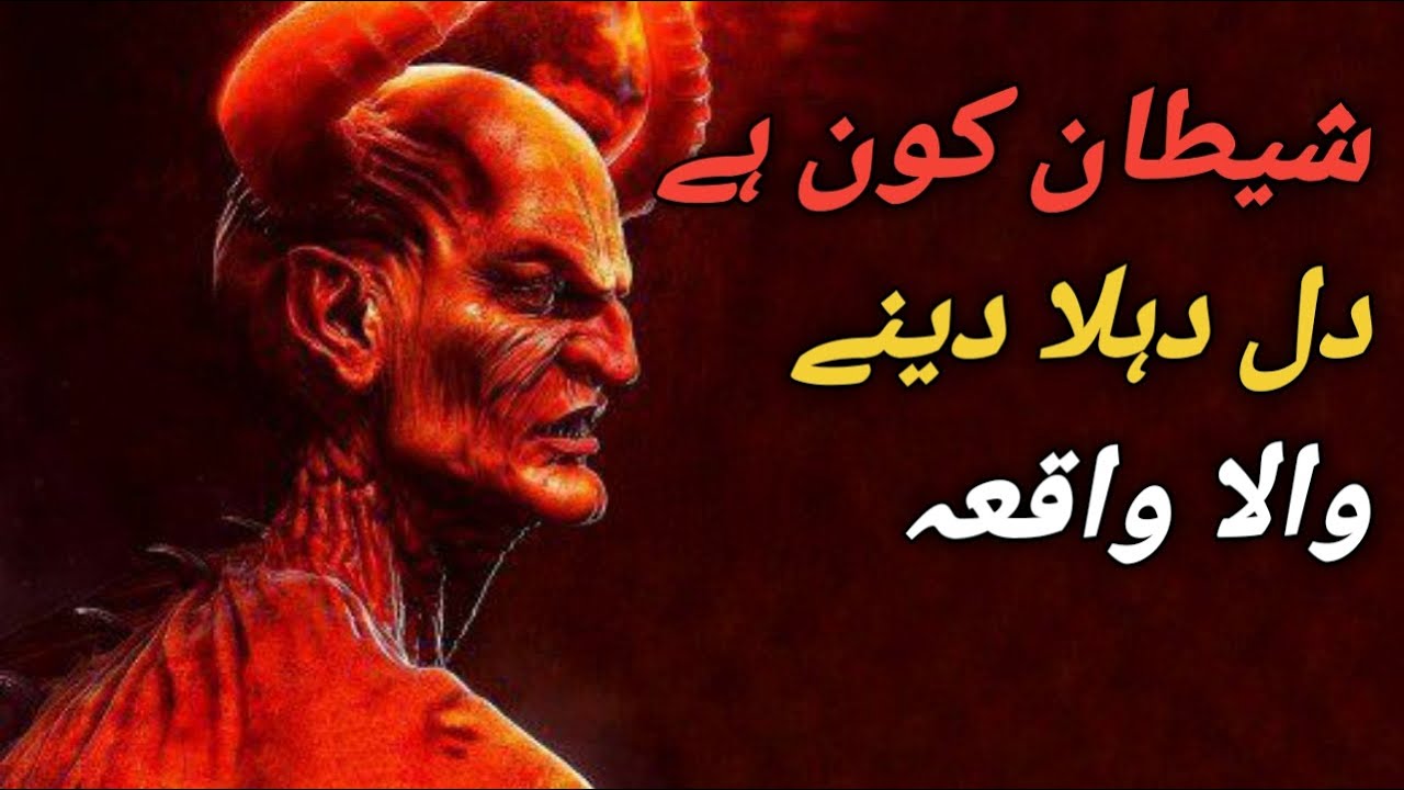 Shatan kon ha/Shatan or adam ka waqia/ablise kon ha #quran #islamic # ...