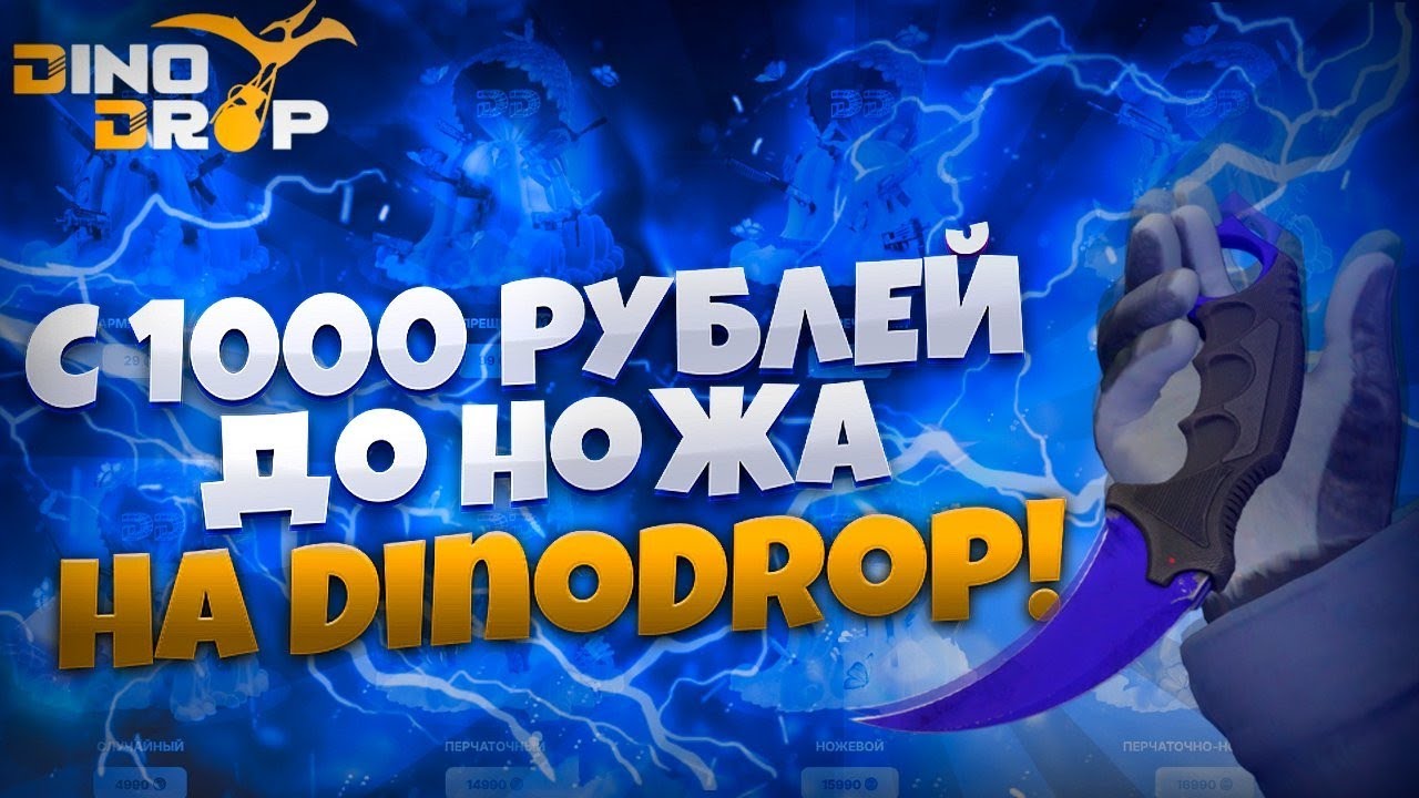СДЕЛАЛ НОЖ С 1000 РУБЛЕЙ НА DinoDrop! ПРОВЕРКА ДИНОДРОП С ЛОУ БАЛАНСА В 2024 ГОДУ!+ПРОМОКОД ...