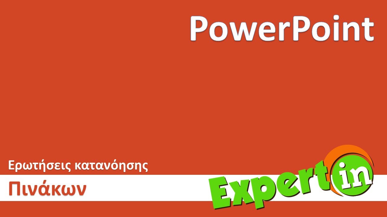 PowerPoint - Ερωτήσεις κατανόησης πινάκων - YouTube