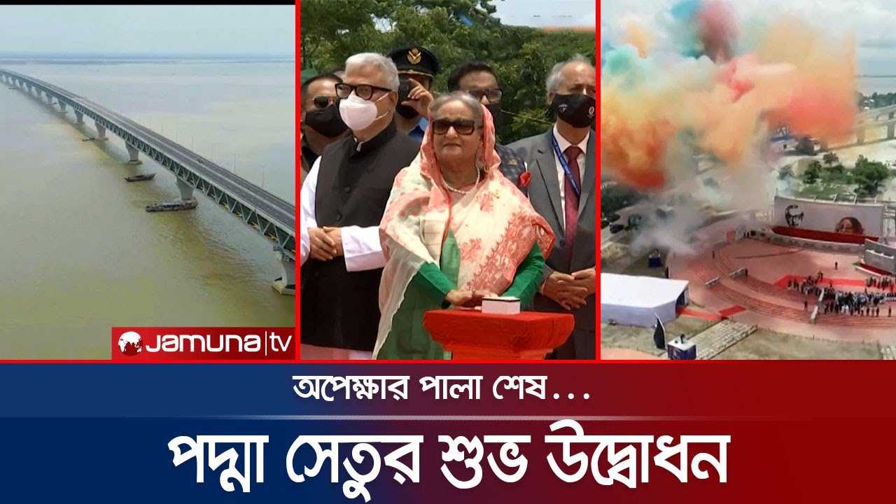 মাওয়া প্রান্তে পদ্মা সেতুর শুভ উদ্বোধন করলেন প্রধানমন্ত্রী | Padma ...