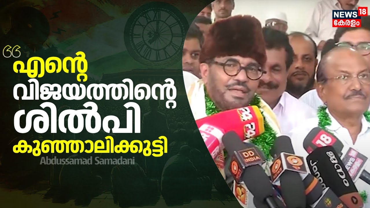 Lok Sabha Election Results | "എൻ്റെ വിജയത്തിൻ്റെ ശില്‍പി PK ...