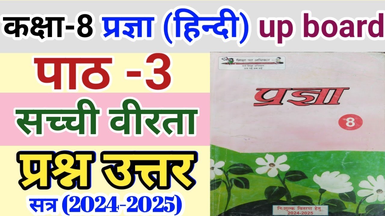 कक्षा 8 प्रज्ञा (हिन्दी) | पाठ 3 सच्ची वीरता | प्रश्न-उत्तर | class 8 ...