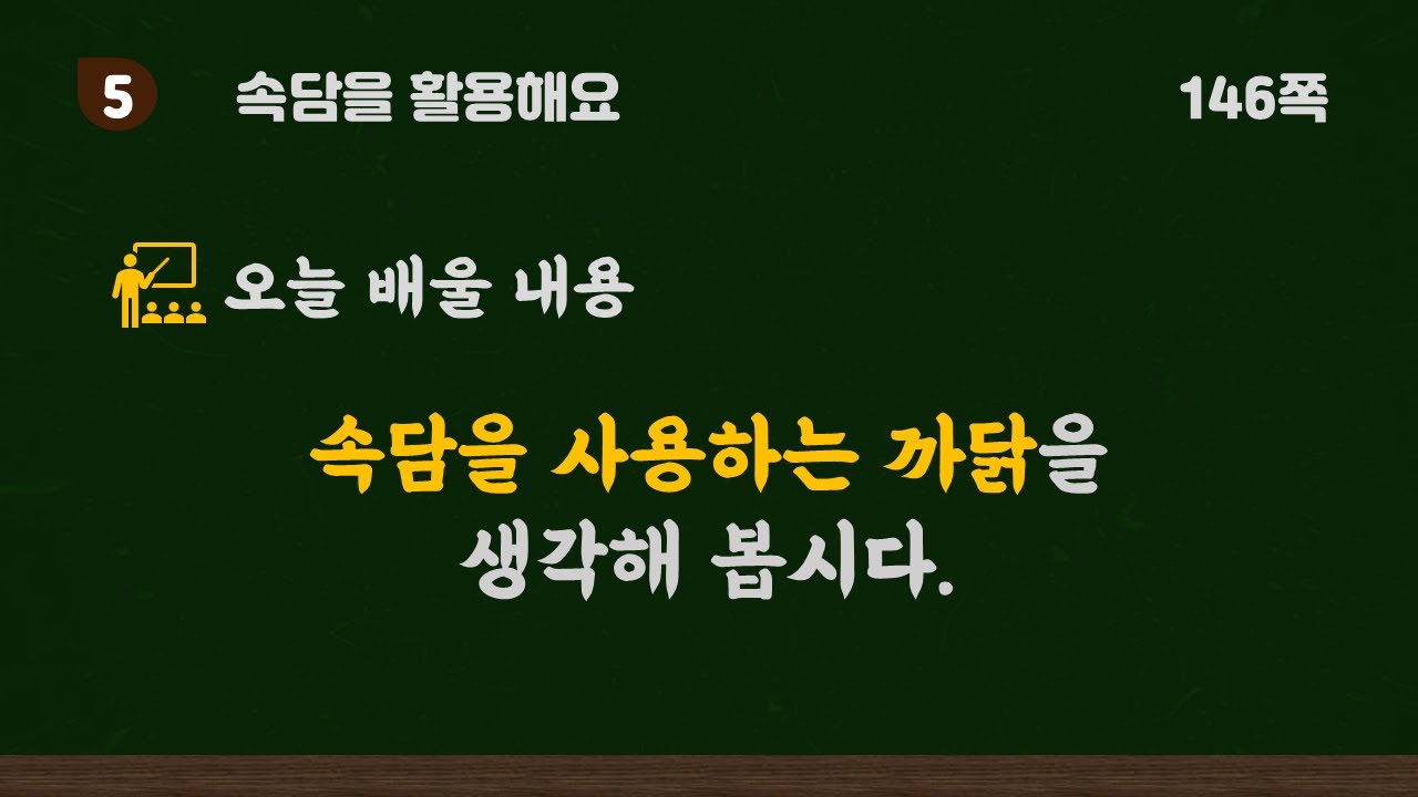 6학년 1학기 국어 5단원 1~2차시 속담을 사용하는 까닭을 생각해 봅시다 Youtube