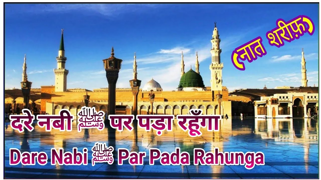 Dare Nabi ﷺ Par Pada Rahunga Beautiful Naat Sharif Heart touching Naat ...