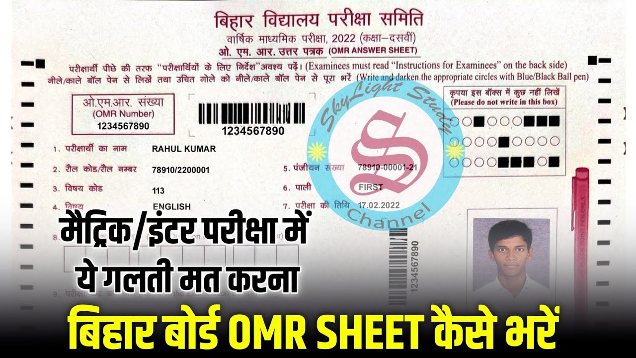 omr sheet kaise bhare bihar board| bihar board omr sheet kaise bhare ...