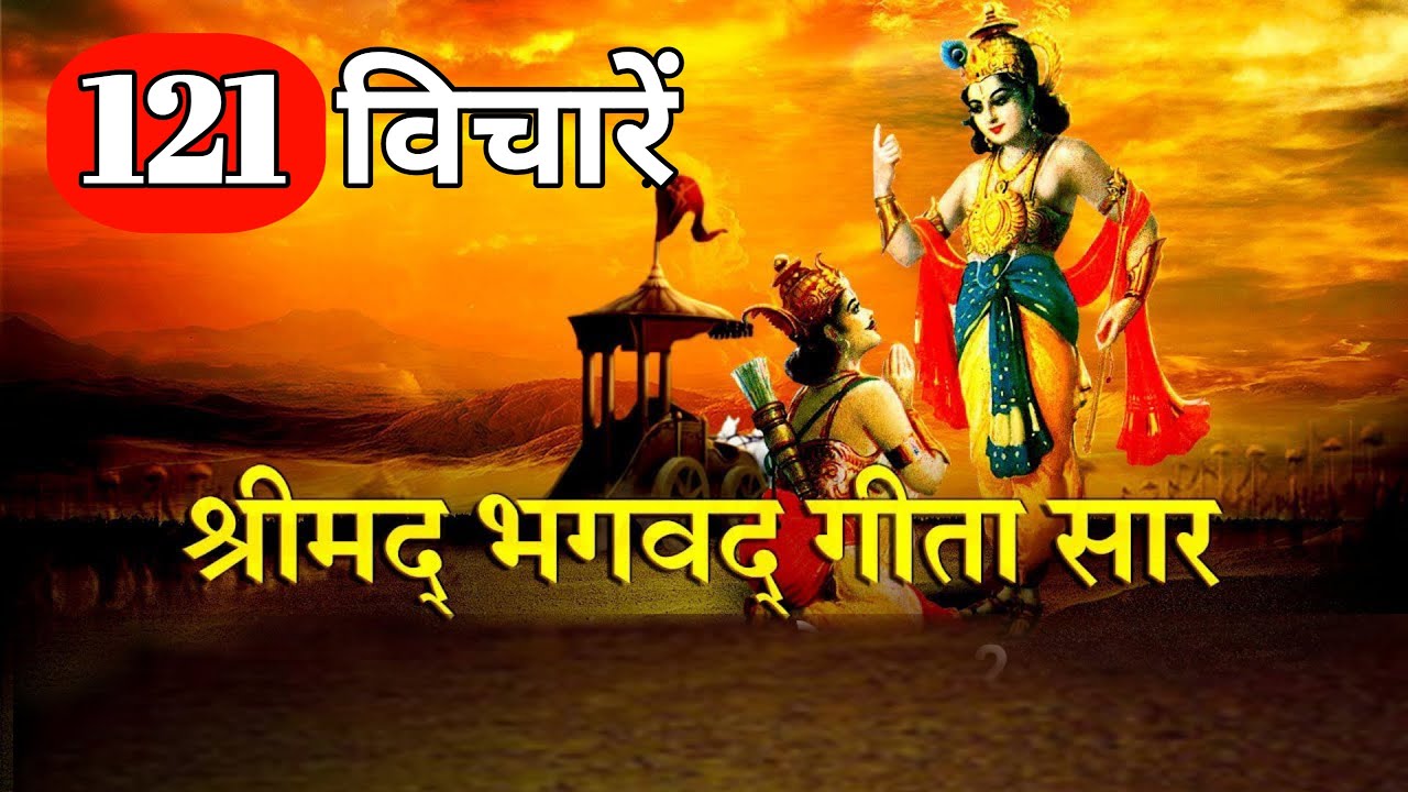 श्रीमद् भगवत गीता 121 विचार हर सुबह सुने। Krishna Geeta vichare. Bhagat ...