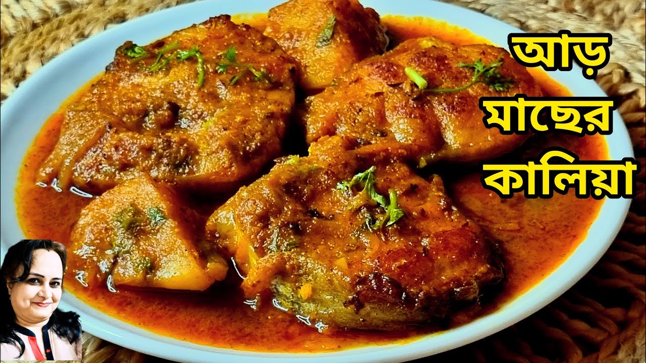মাংসের স্বাদে আড় মাছের কালিয়া টিপস্ সহ এইভাবে একবার বানিয়ে দেখুন/Aar ...