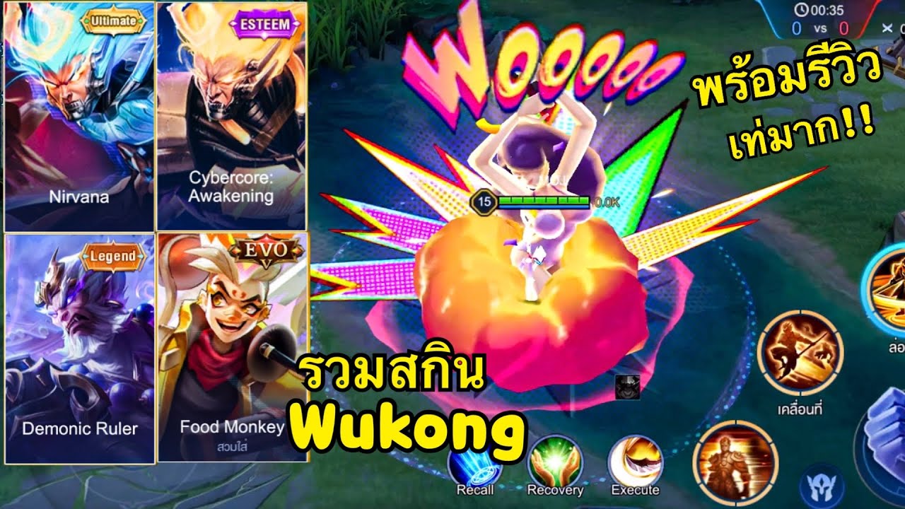 ROV: จัดอันดับสกิน Wukong ว่าสกินไหนยังน่าเล่น และน่าซื้ออยู่ พร้อม ...