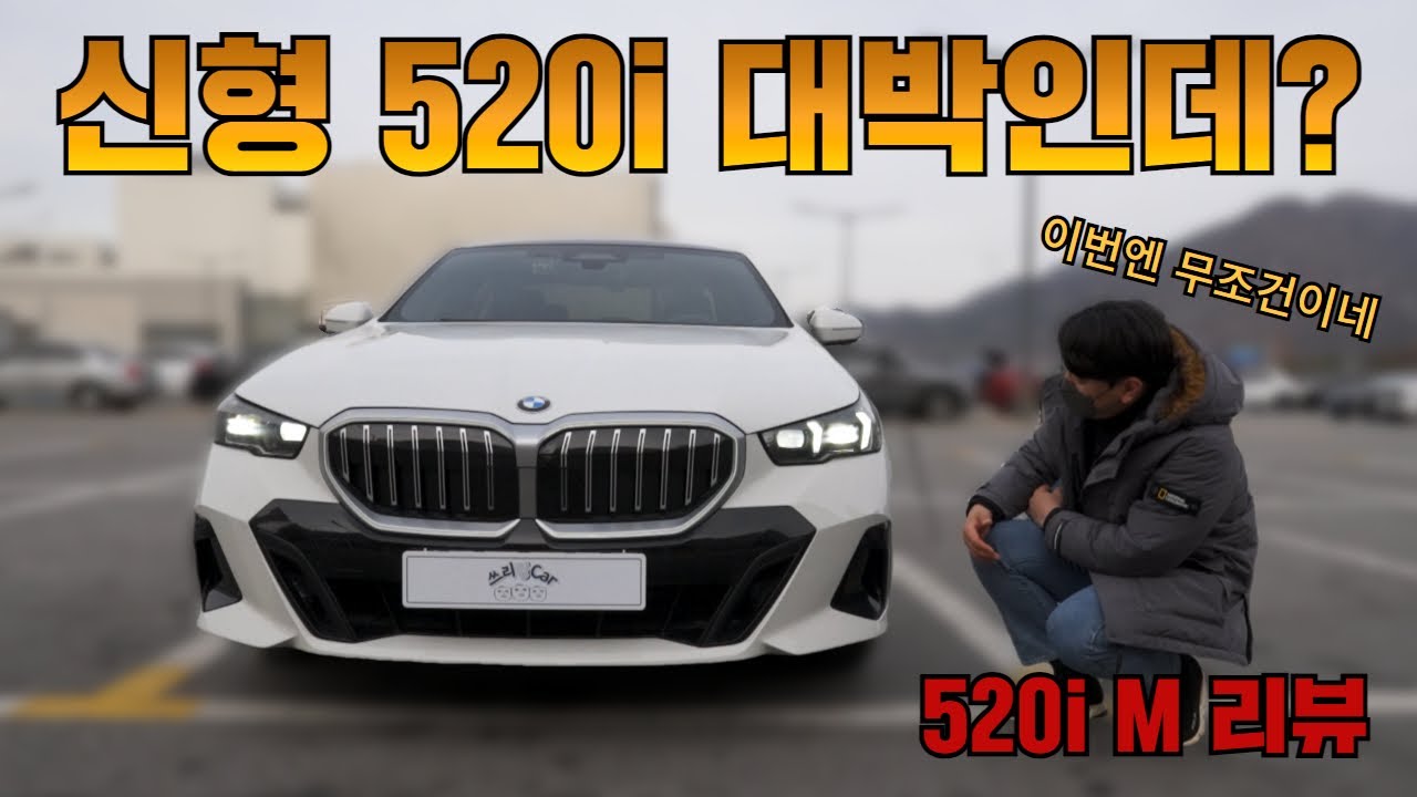 신형 5시리즈 리뷰! BMW 520i M스포츠 시승기 - YouTube
