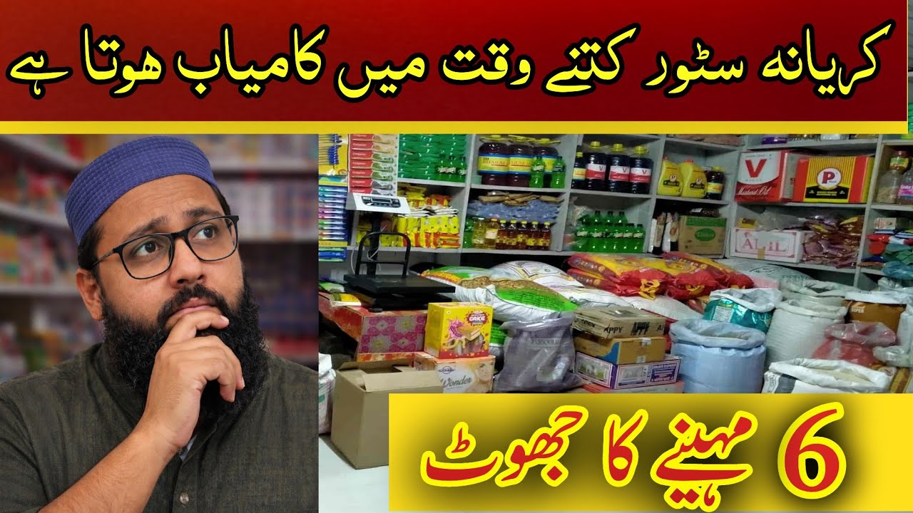 Kiryana Store Kitne Time Mein Kamyab Hota Hai? | Complete Reality - YouTube