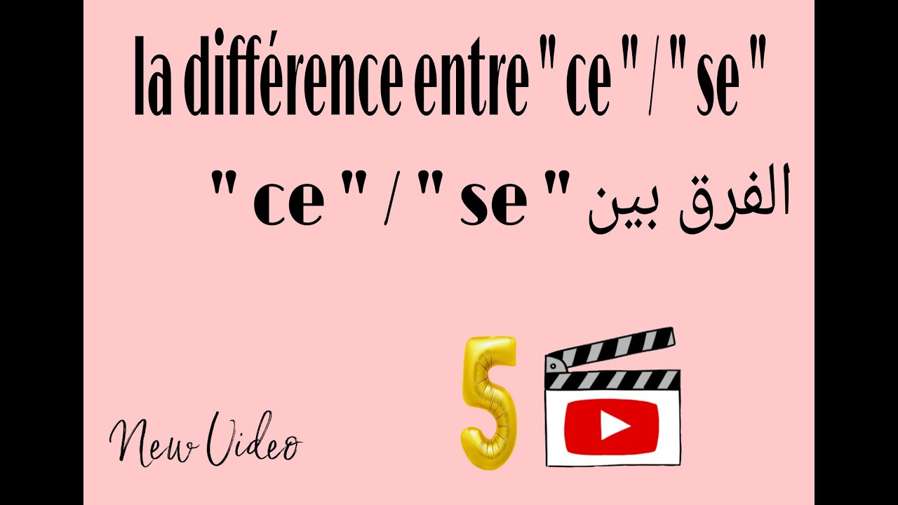la différence entre " ce " / " se " الفرق بين " ce " / " se " - YouTube