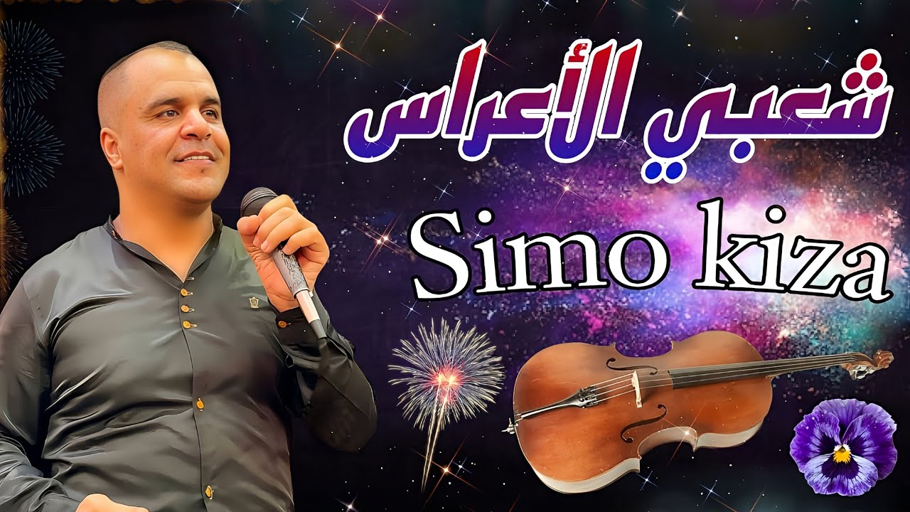 Cha3bi 2024 Nayda Chti7 Chaabi Ambiance Marocaine - شعبي مغربي نايضة ...