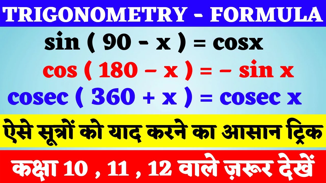 Trigonometry formula for class 10 , 11 , 12 , trikonmiti ke mahatvpurn ...