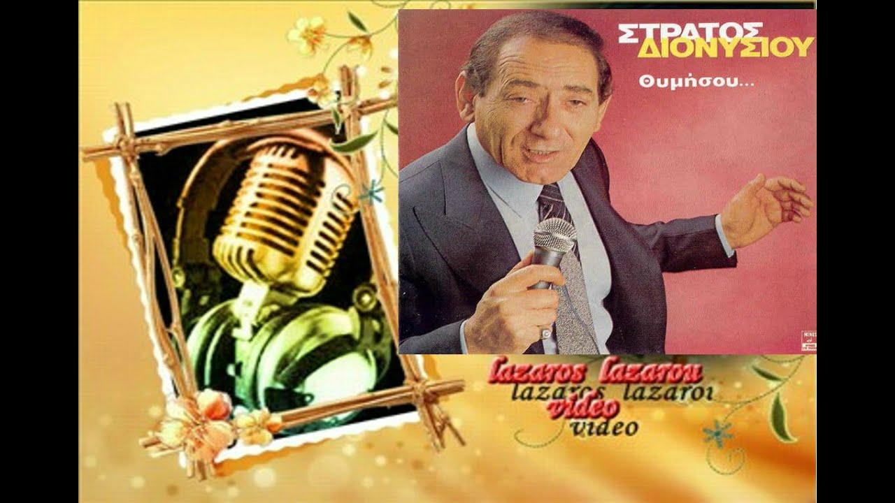 ΣΤΡΑΤΟΣ ΔΙΟΝΥΣΙΟΥ ΘΥΜΗΣΟΥ - YouTube