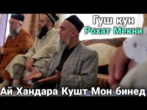 Домулло Абдурахим Ай Хандара Куштмон Саволте Ачоиб Бин Рохат мекни