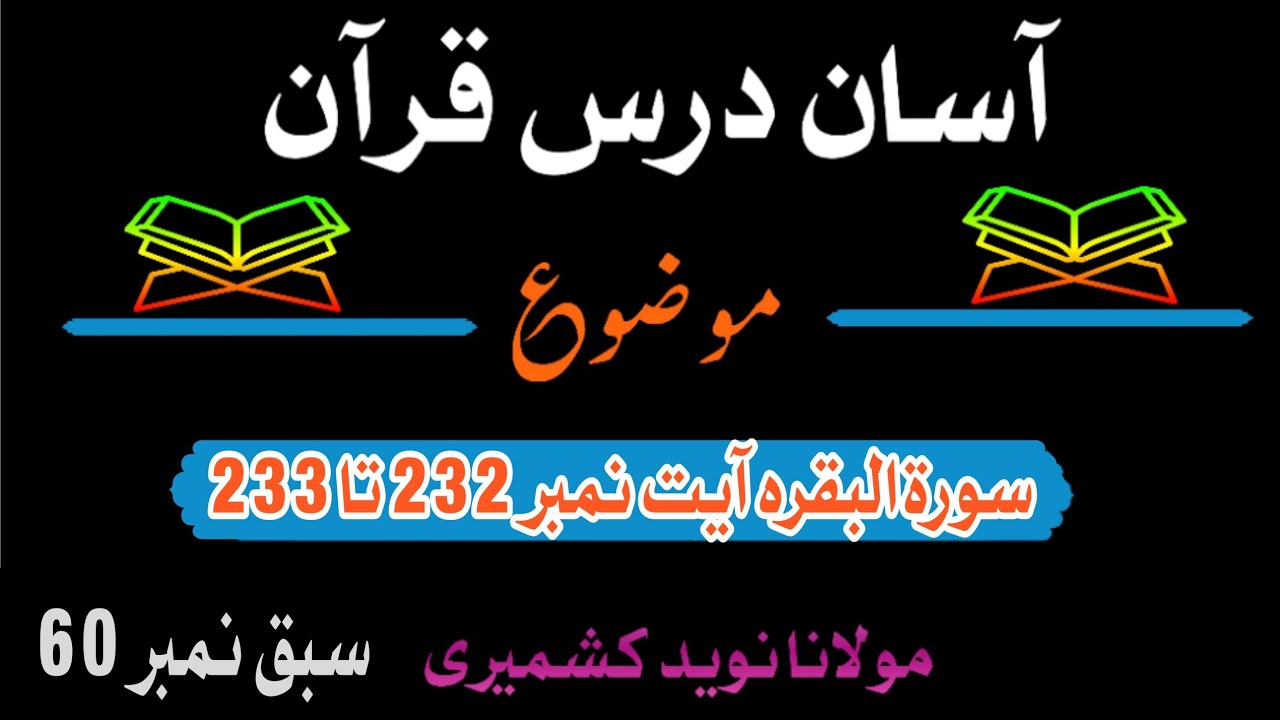 Asaan Dars E Quran sabaq number 60 #tafseerquran #molananaveedkashmiri - YouTube