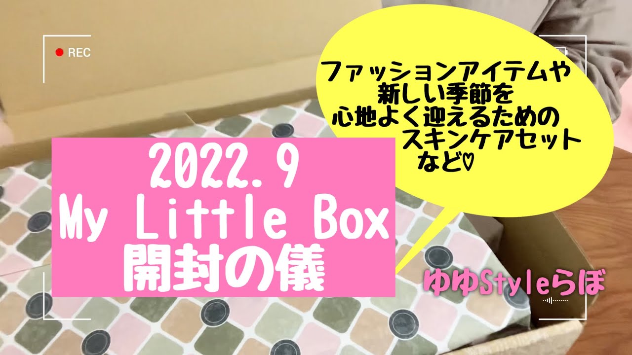 【My Little Box】2022.9開封の儀 〜秋を迎える準備〜 - YouTube
