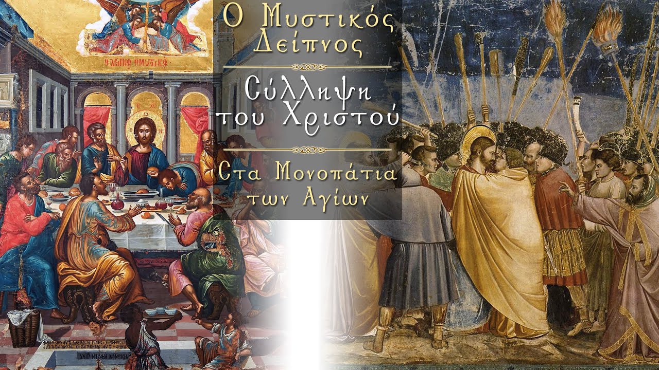 Ο Μυστικός Δείπνος | Σύλληψη του Χριστού | Στα Μονοπάτια των Αγίων ...