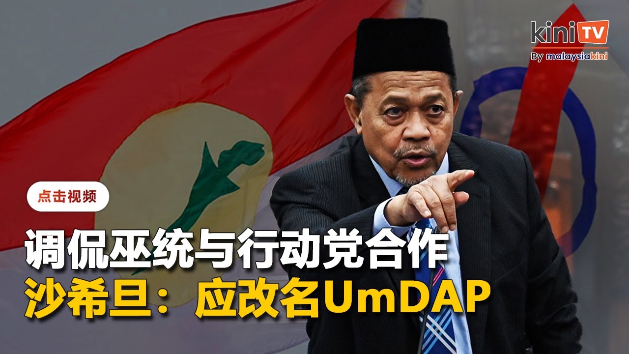 嘲讽巫统跟行动党合作 沙希旦建议改名为UmDAP - YouTube