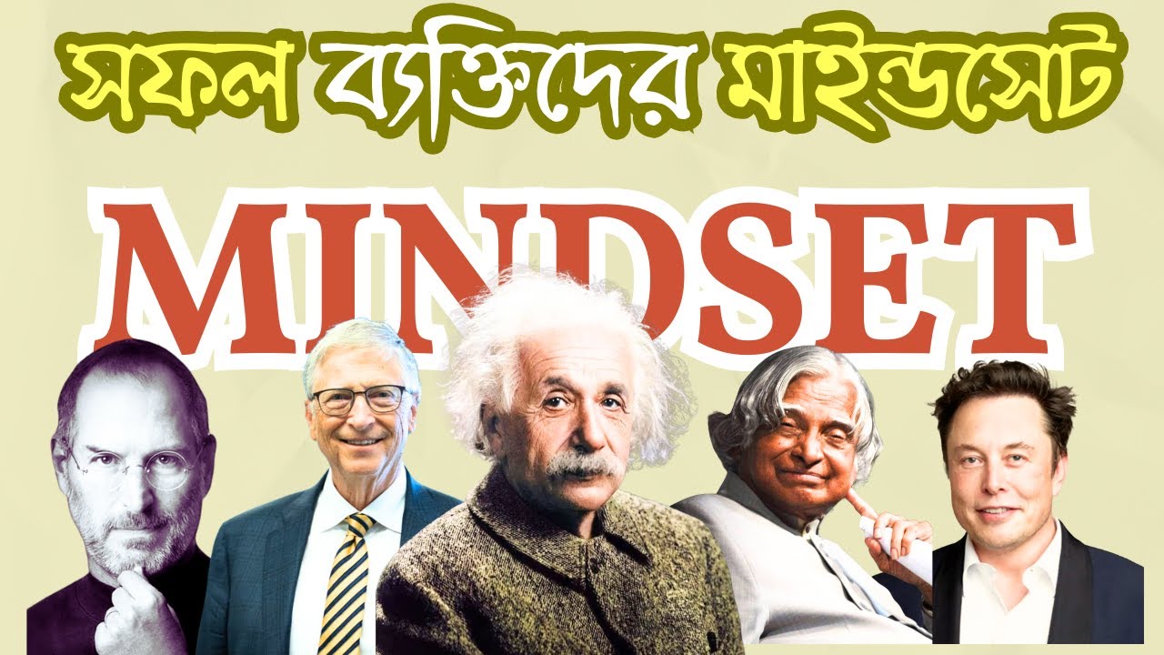 সফল ব্যক্তিদের মাইন্ডসেট । THE MINDSET OF HIGH ACHIEVERS । Sumon Explain - YouTube