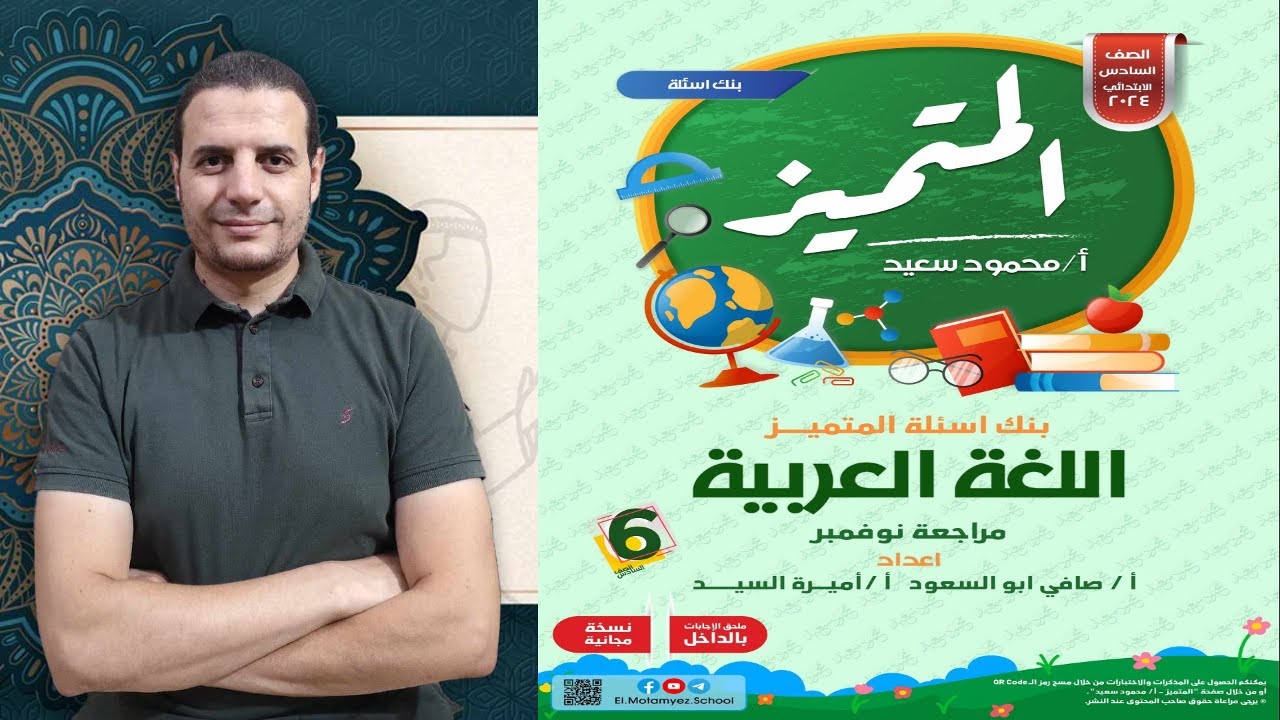 المتميز | اللغة العربية | مقـ.ررات شهر نوفمبر | الصـ.ف السـ.ا.دس 6 ...