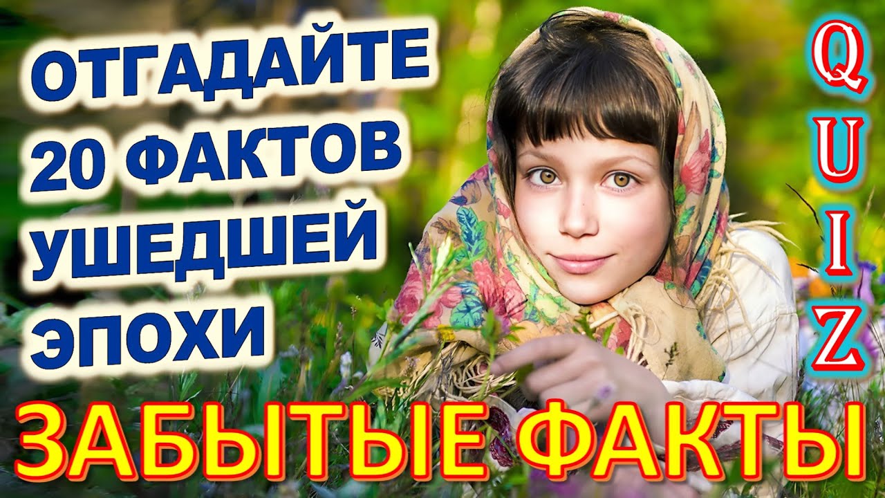 Quiz 101 Сколько помнишь фактов? Угадай 20 фактов из нашего прошлого ...