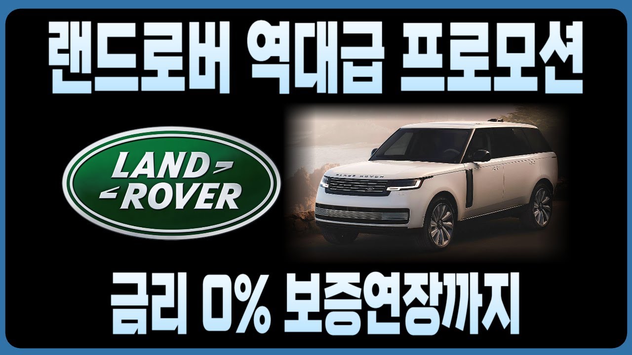 랜드로버 프로모션 할인 재고 견적 빠른출고 최저가견적 재고리스트 안내드립니다레인지로버 이보크 디스커버리 디펜더 스포츠 현금