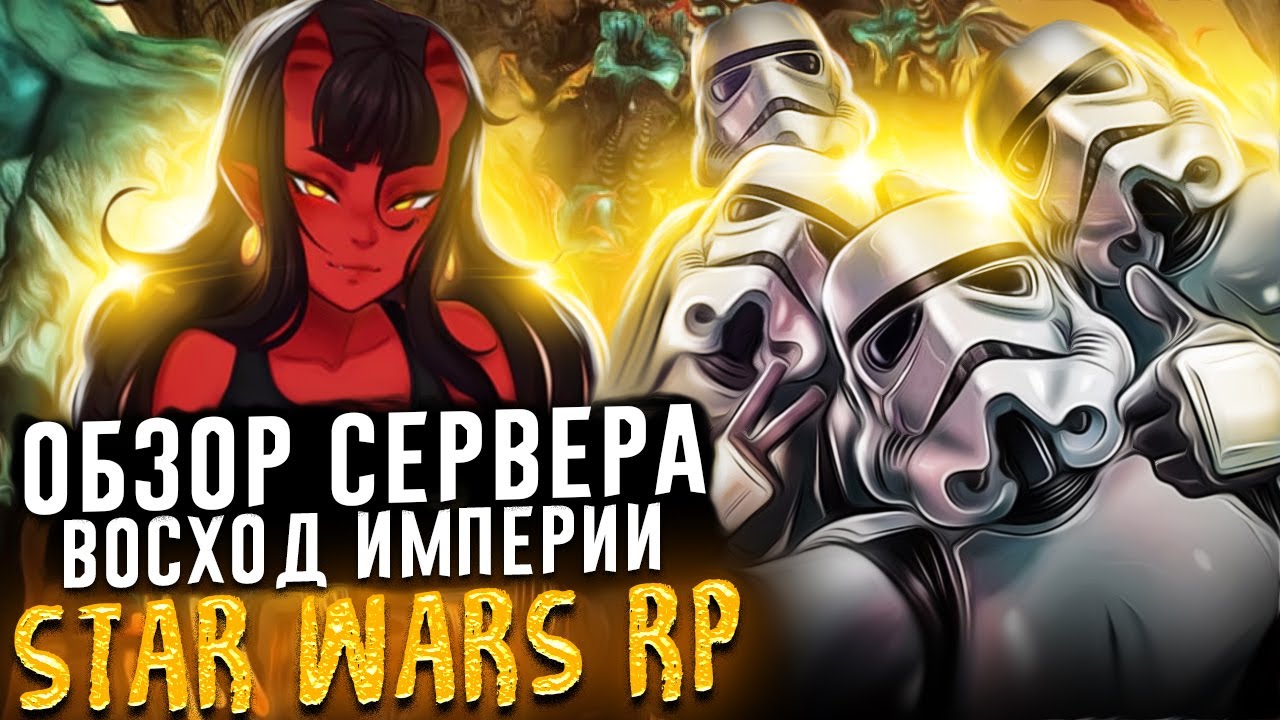 Обзор сервера Восход Империи SWRP - YouTube