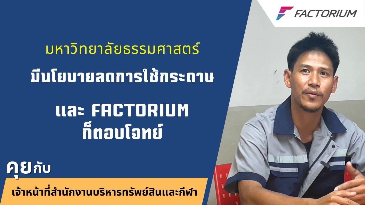 มหาวิทยาลัยธรรมศาสตร์ คอนเฟิร์ม FACTORIUM CMMS ตอบโจทย์นโยบายลดการใช้กระดาษ - YouTube