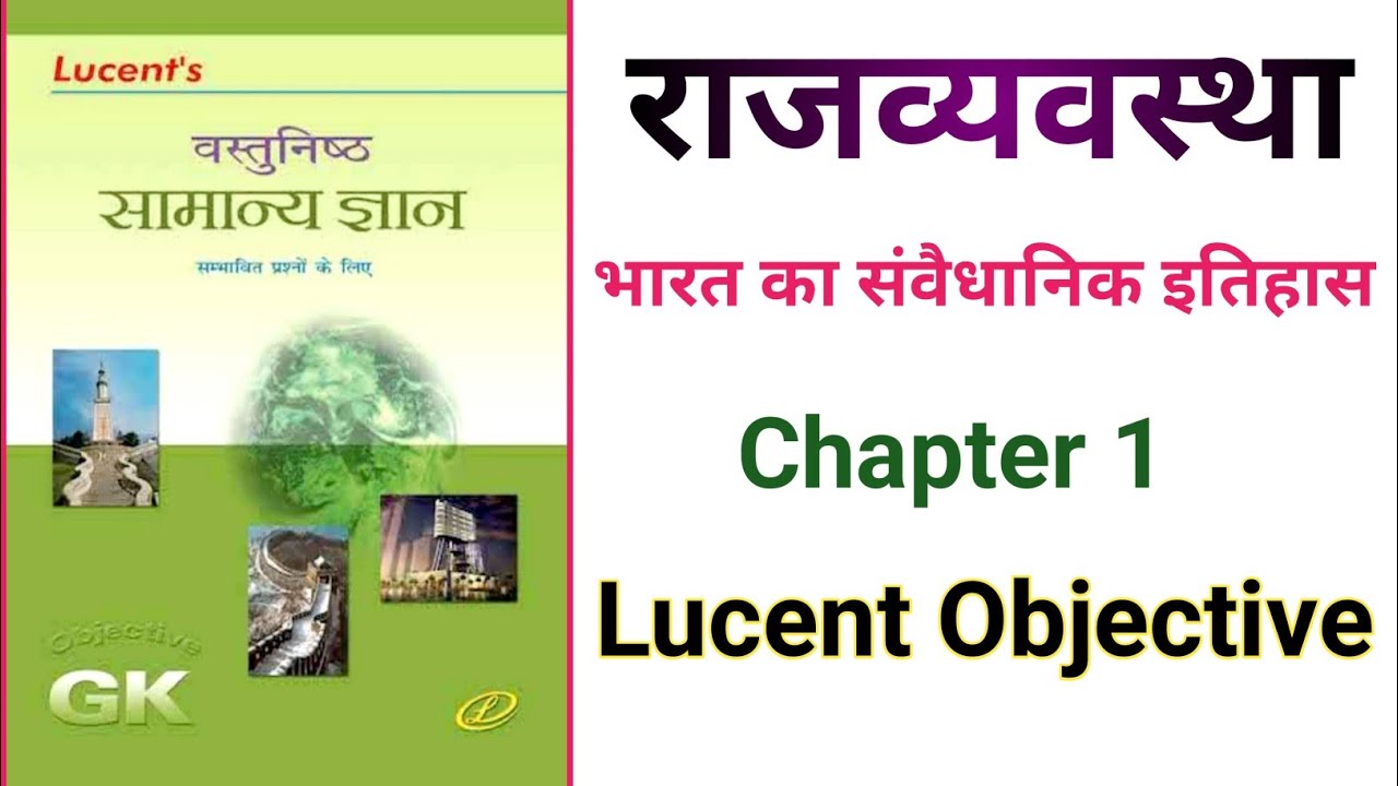 भारत का संवैधानिक इतिहास। Indian polity। Lucent objective book। - YouTube